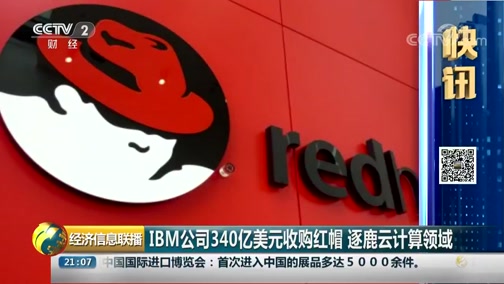 [经济信息联播]快讯 IBM公司340亿美元收购红帽 逐鹿云计算领域