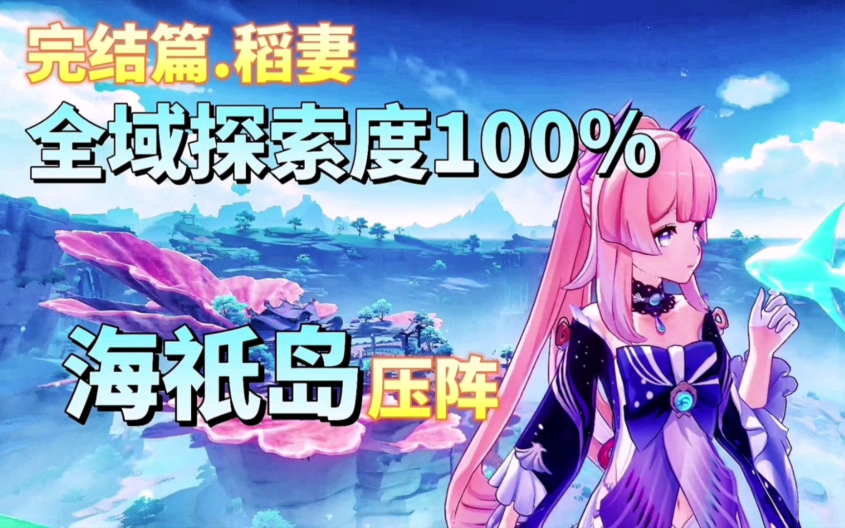 原神:稻妻地图全域100%探索度完结篇:海祇岛压阵,完美收尾!
