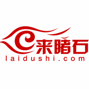 来睹石 