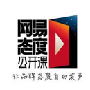 网易态度公开课 