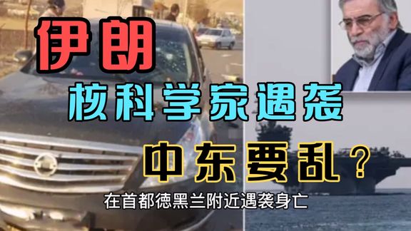 伊朗“国宝级”核科学家遇袭,又是美国?联合国呼吁克制