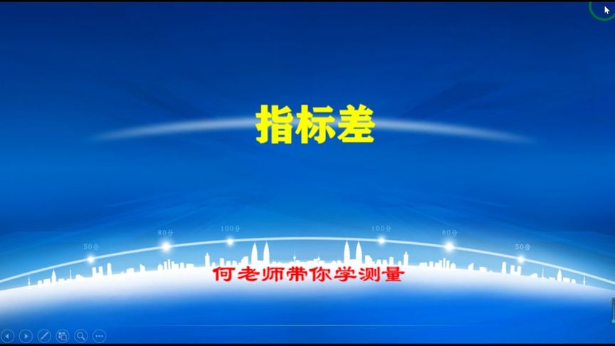 指标差:三角高程测量时对竖直角观测的精度判别#何老师 #三角高程