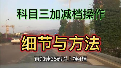 科目三加减档操作难吗,掌握正确的方法与技巧,轻松通过考试