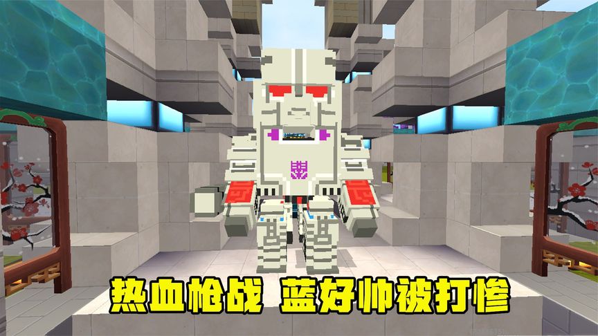 迷你世界:热血枪战 暗墨变身变形金刚蓝好帅被打惨