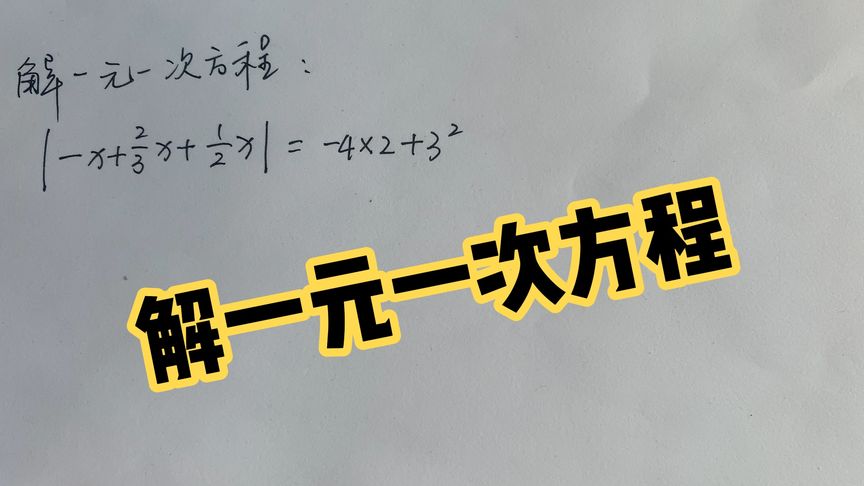 七年级上册数学:合并同类项法解一元一次方程