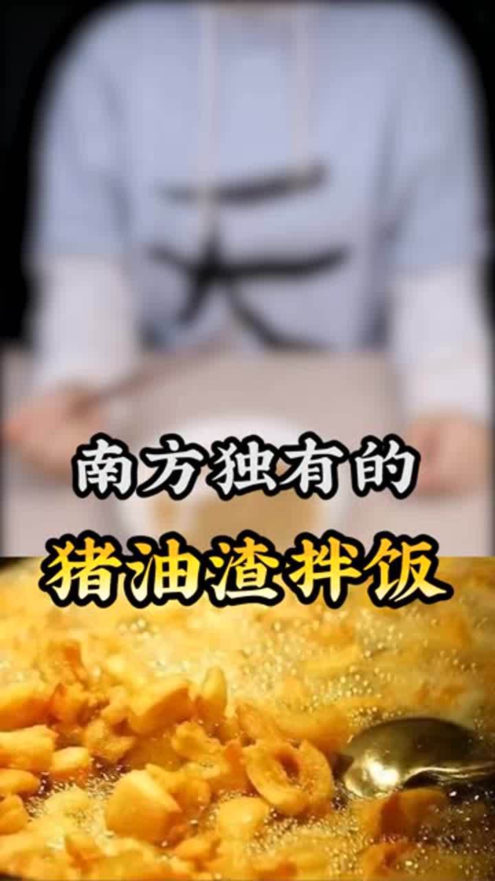 比炸鸡还好吃的猪油渣,你吃过没!?