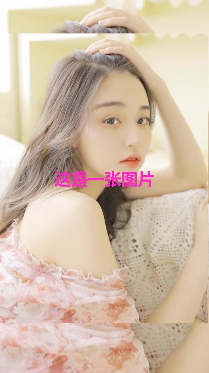 一张图片做成相册