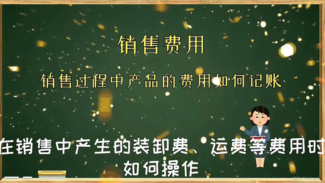 销售中产生的费用如何记账操作-进销存软件