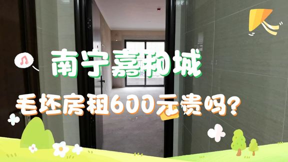 嘉和城65平出租毛坯房收租600元/月贵嘛?