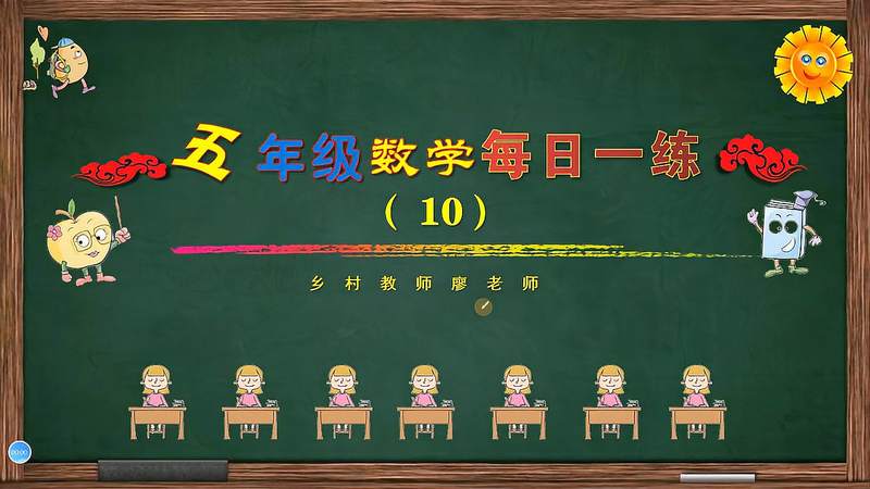 五年级上册数学每日一练,练习解方程和简便运算,巩固数学基础