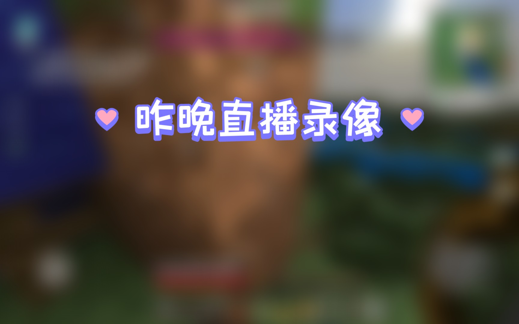 直播完整录像,昨日晚上。_手机游戏热门视频