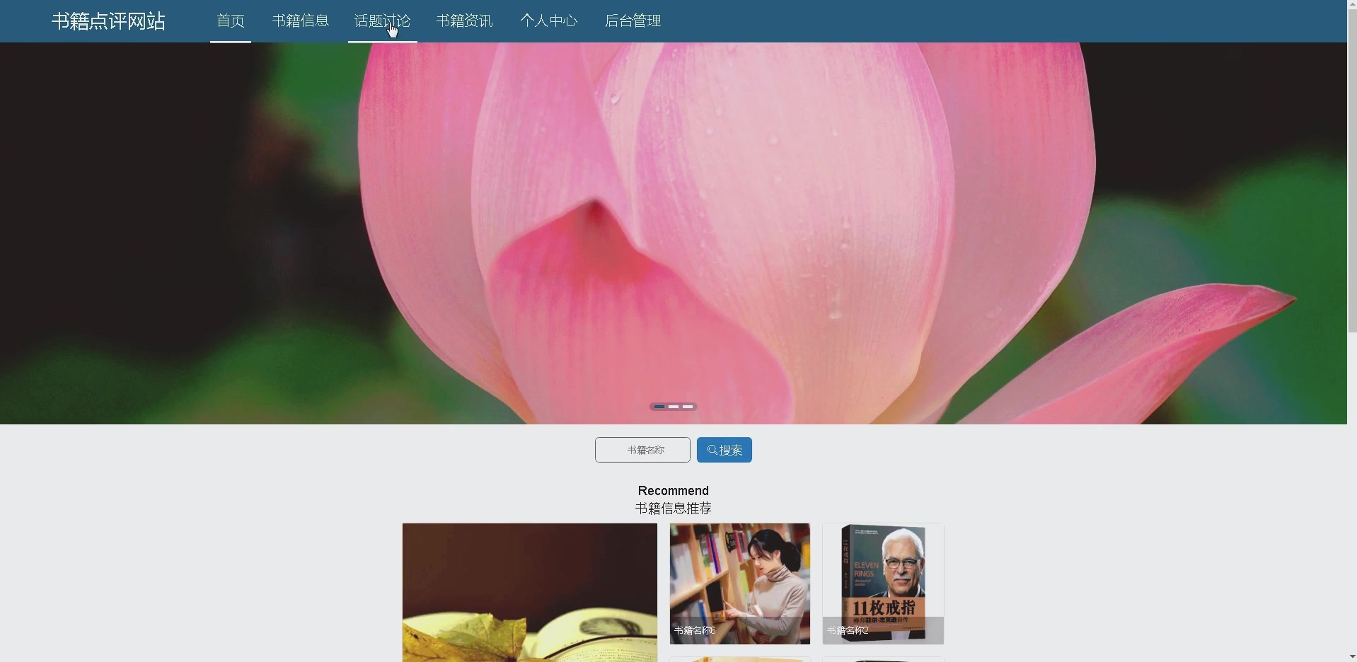 计算机毕业设计之基于ssm框架开发的书籍点评网站系统
