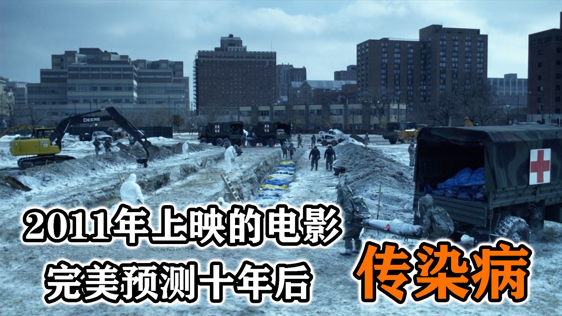 传染病:新型病毒肆虐,短短26天,感染数十亿人!