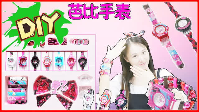 芭比创意手表diy视频儿童手腕带diy玩具礼盒丨小新孖孖