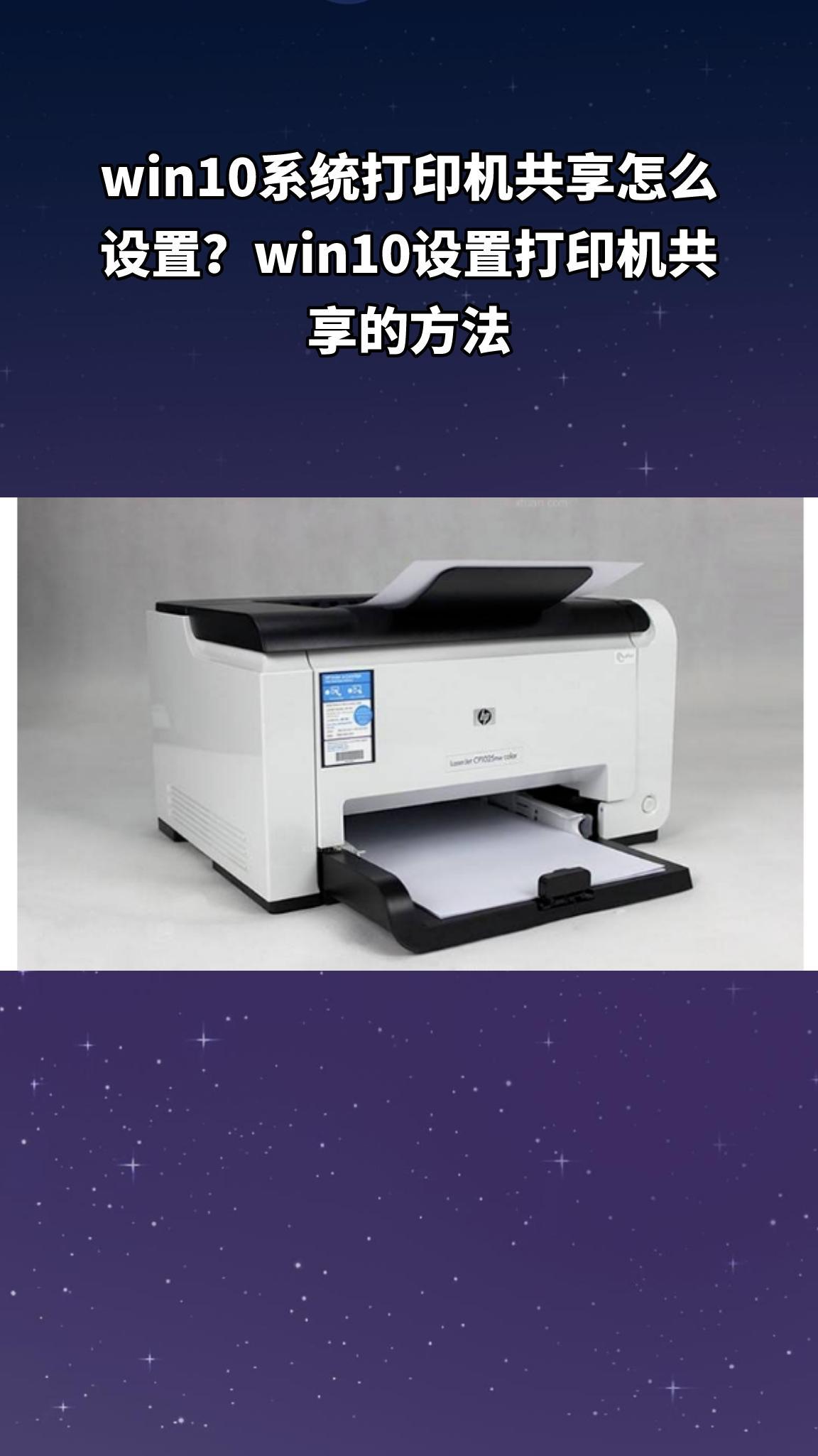 win10系统打印机共享怎么设置?win10设置打印机共享的方法