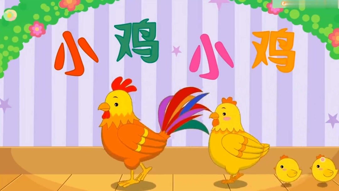 儿歌母鸡母鸡咯咯哒小鸡小鸡咯咯哒