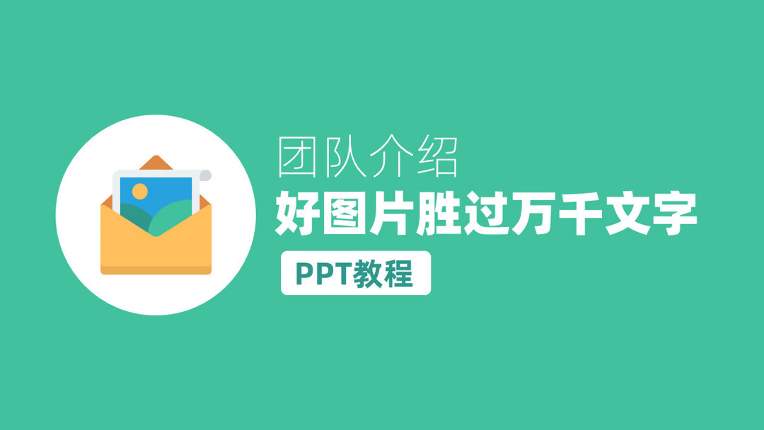如何介绍你的团队成员?一张图片胜过万千文字