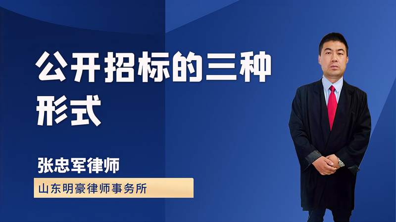 公开招标的三种形式
