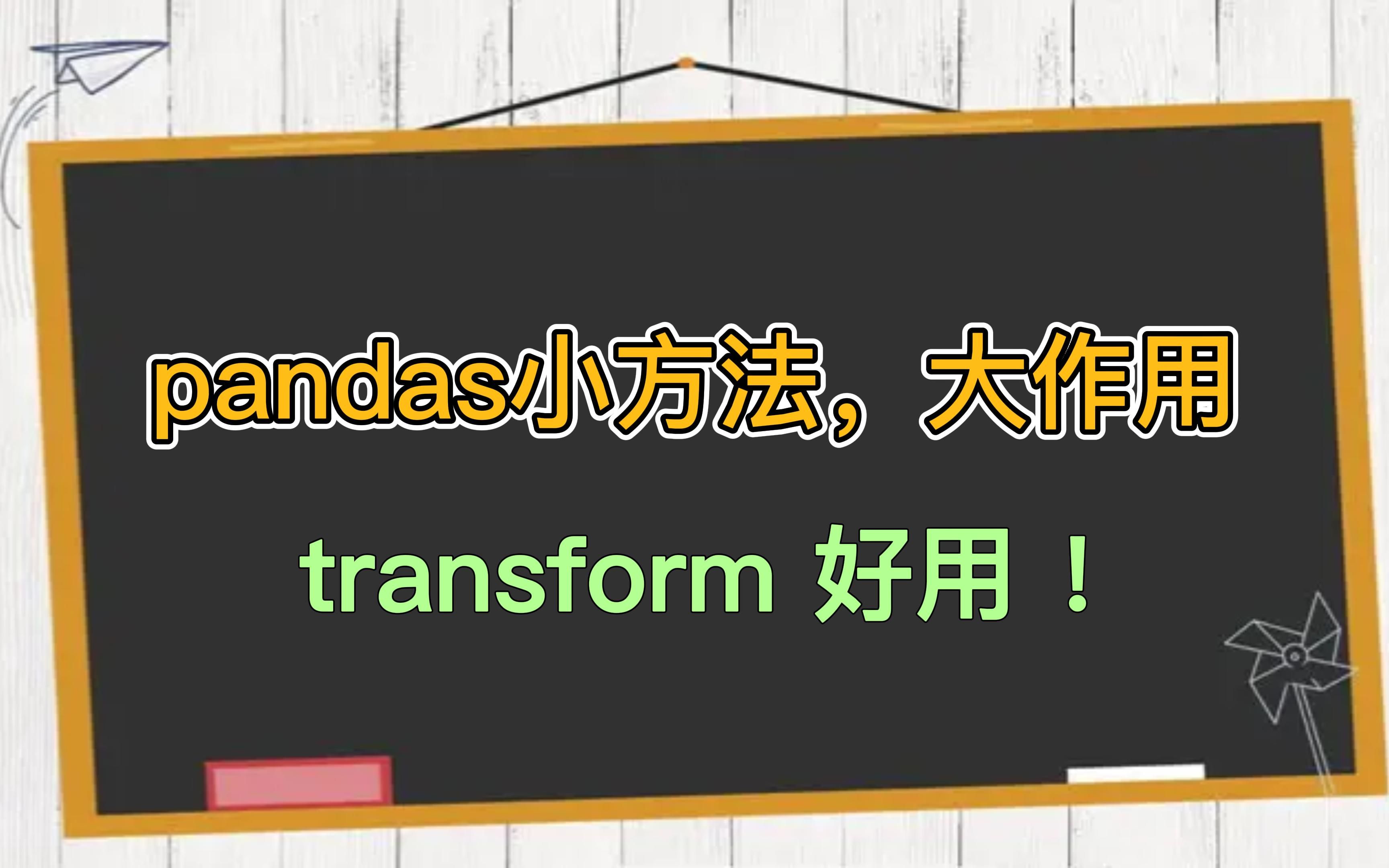 Pandas技巧:爱上!transform方法你一定要掌握,提升工作效率不止一倍