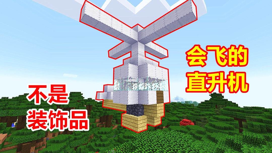 玩家用了10几个砖块,搭建成直升机的样子,原来真的可以飞!