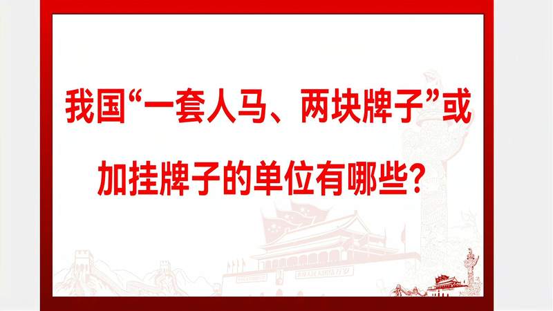 我国“一套人马、两块牌子”或加挂牌子的单位有哪些?