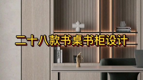 28款高颜值书柜书桌设计效果图分享。