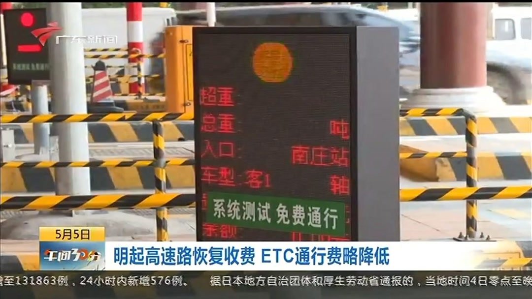 明起高速路恢复收费 ETC通行费略降低