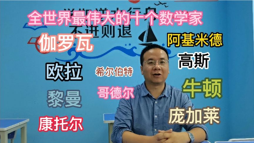 全世界最伟大的十个数学家