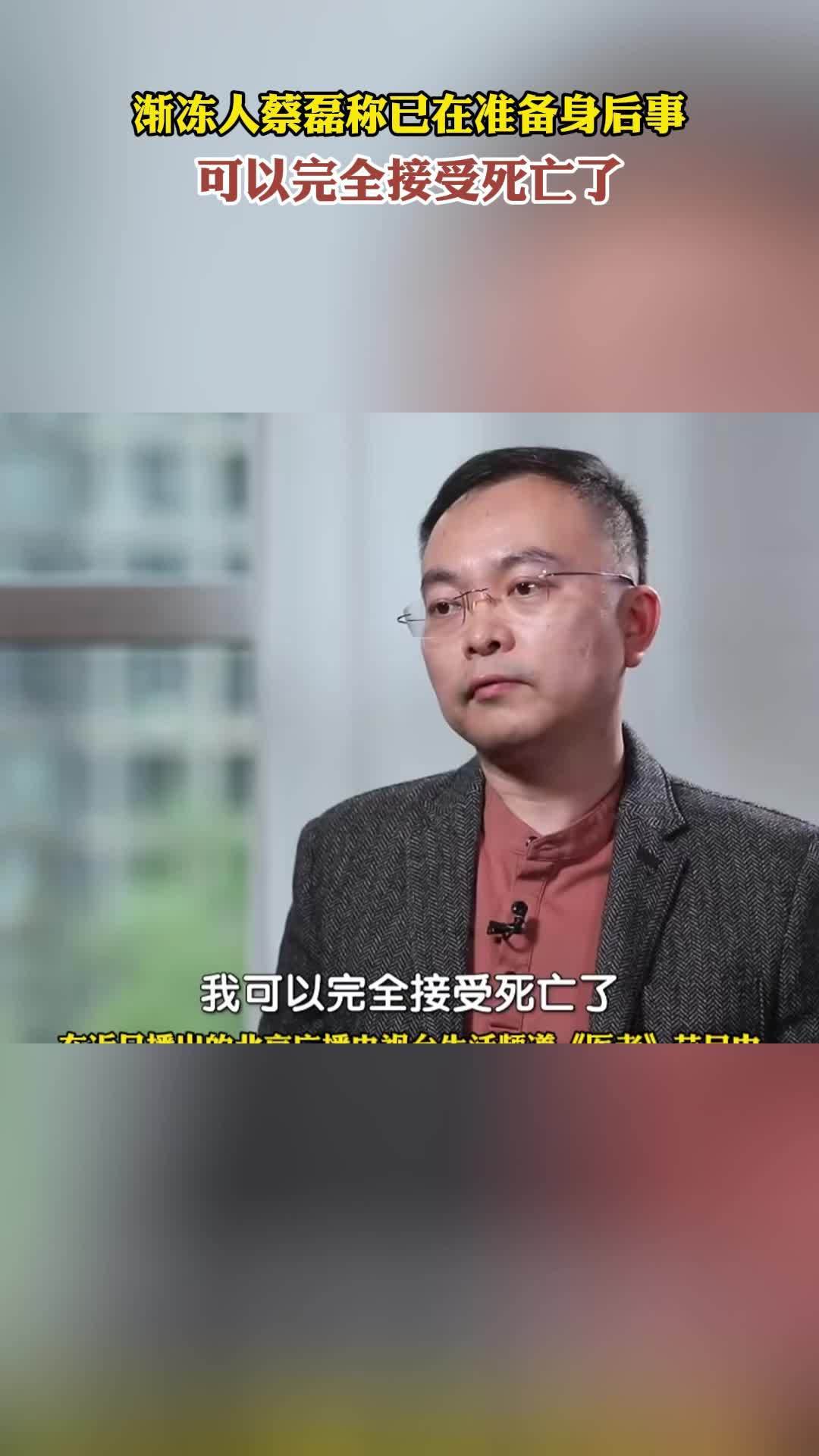 渐冻人蔡磊称已在准备身后事,可以完全接受死亡了