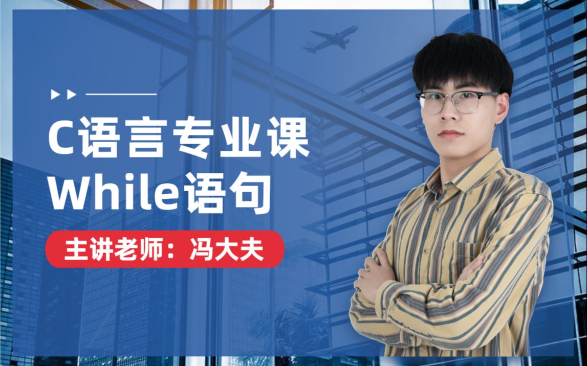 【天津专升本】C语言专业课-while语句