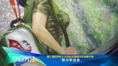 [综合]第七届世界军人运动会全国美术作品展开幕
