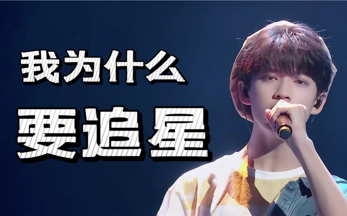 【TF家族】你愿意花5分钟倾听一位TF三代粉丝的心声吗?