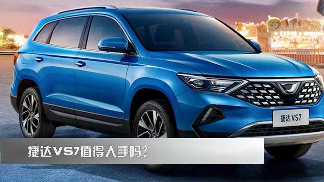 捷达VS7怎么样,入手推荐吗?