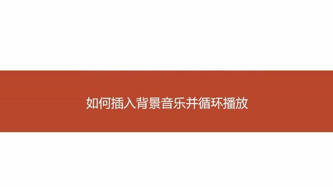 101.如何插入背景音乐并循环播放