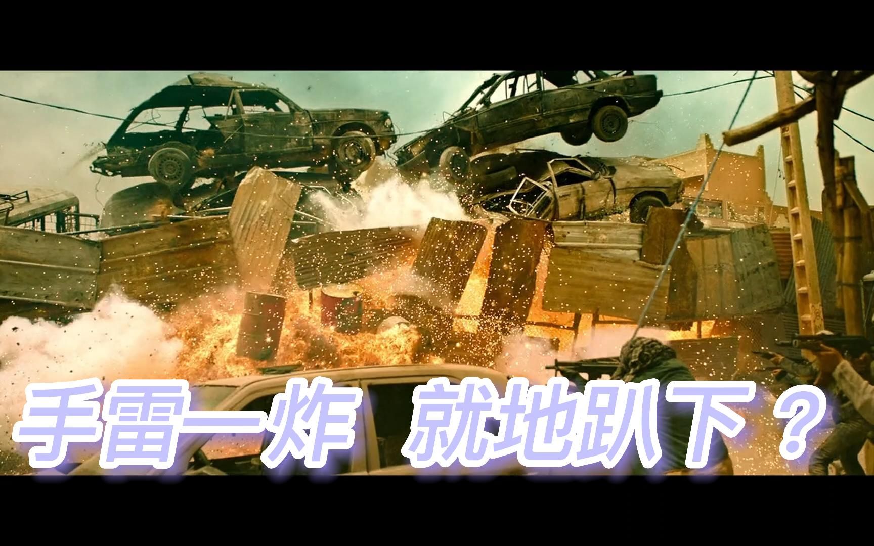 电影《红海行动》:手雷一炸,就地趴下?
