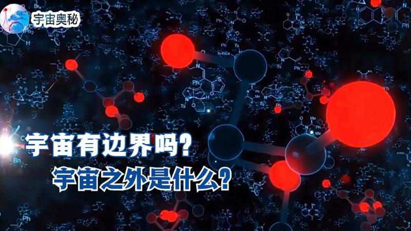 宇宙是否有边界,如果有,那宇宙之外又是什么样呢?