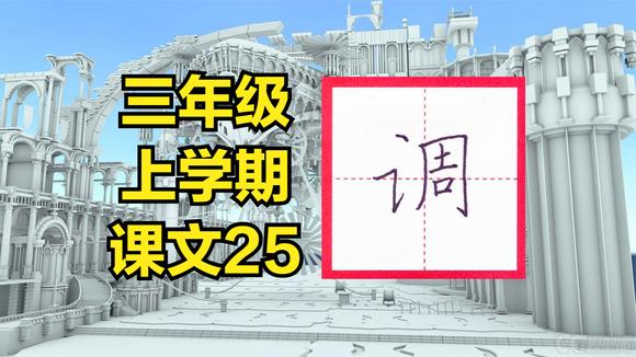 【调】言字旁写不好要避开三个坑!右侧方框宽窄比例?内部偏向?