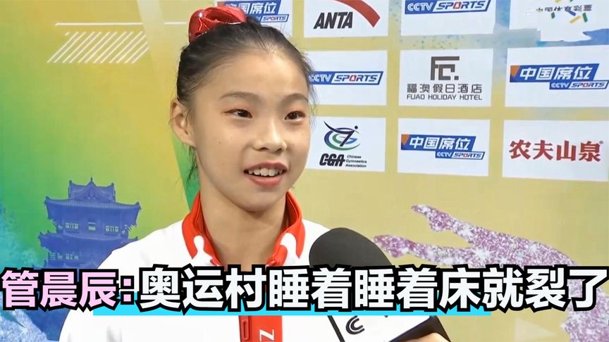 管晨辰谈奥运村的床不好:睡着睡着床就裂开了!管晨辰多幽默场面