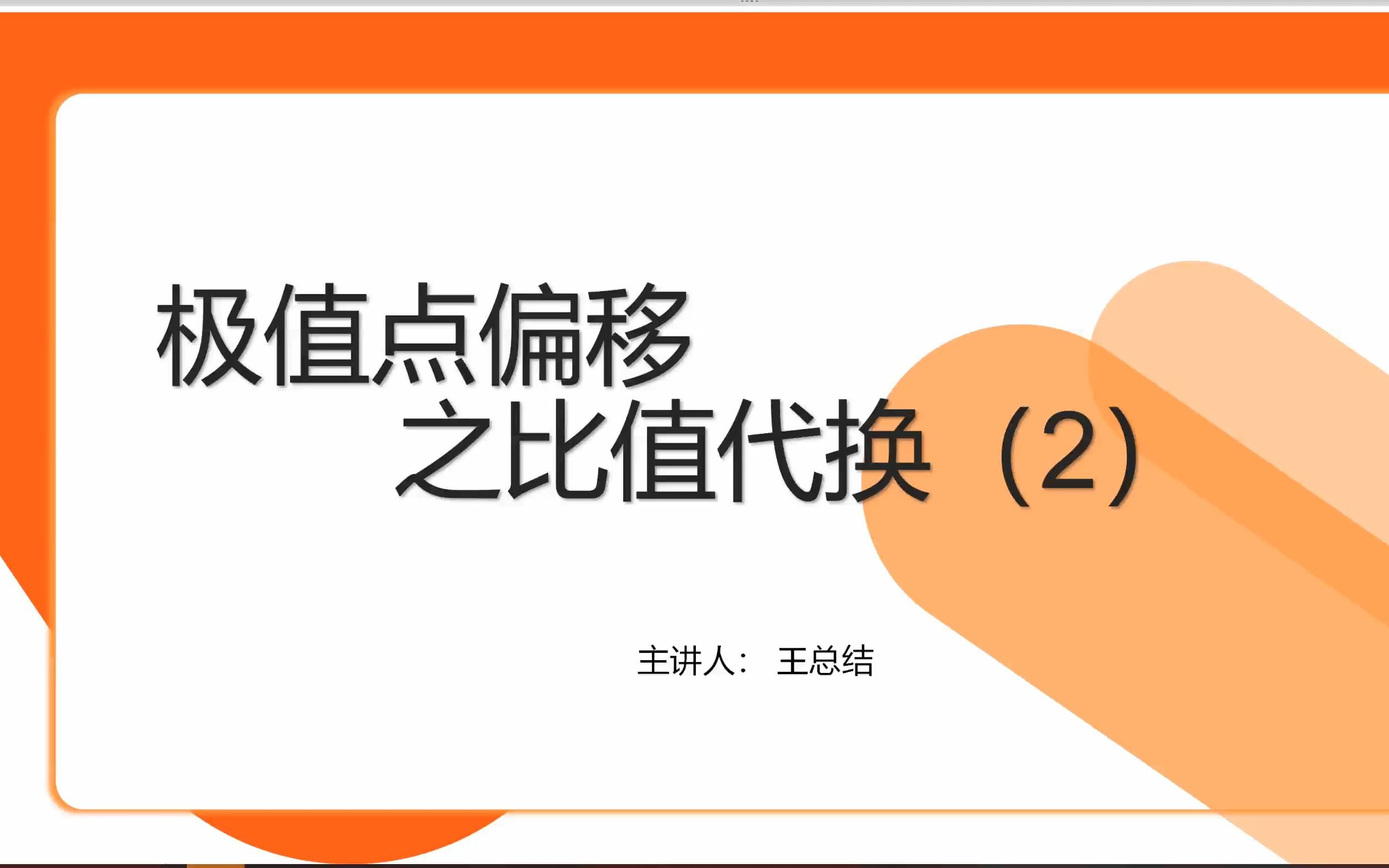 极值点偏移之比值代换