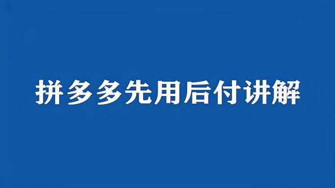 拼多多先用后付是什么意思?来看讲解