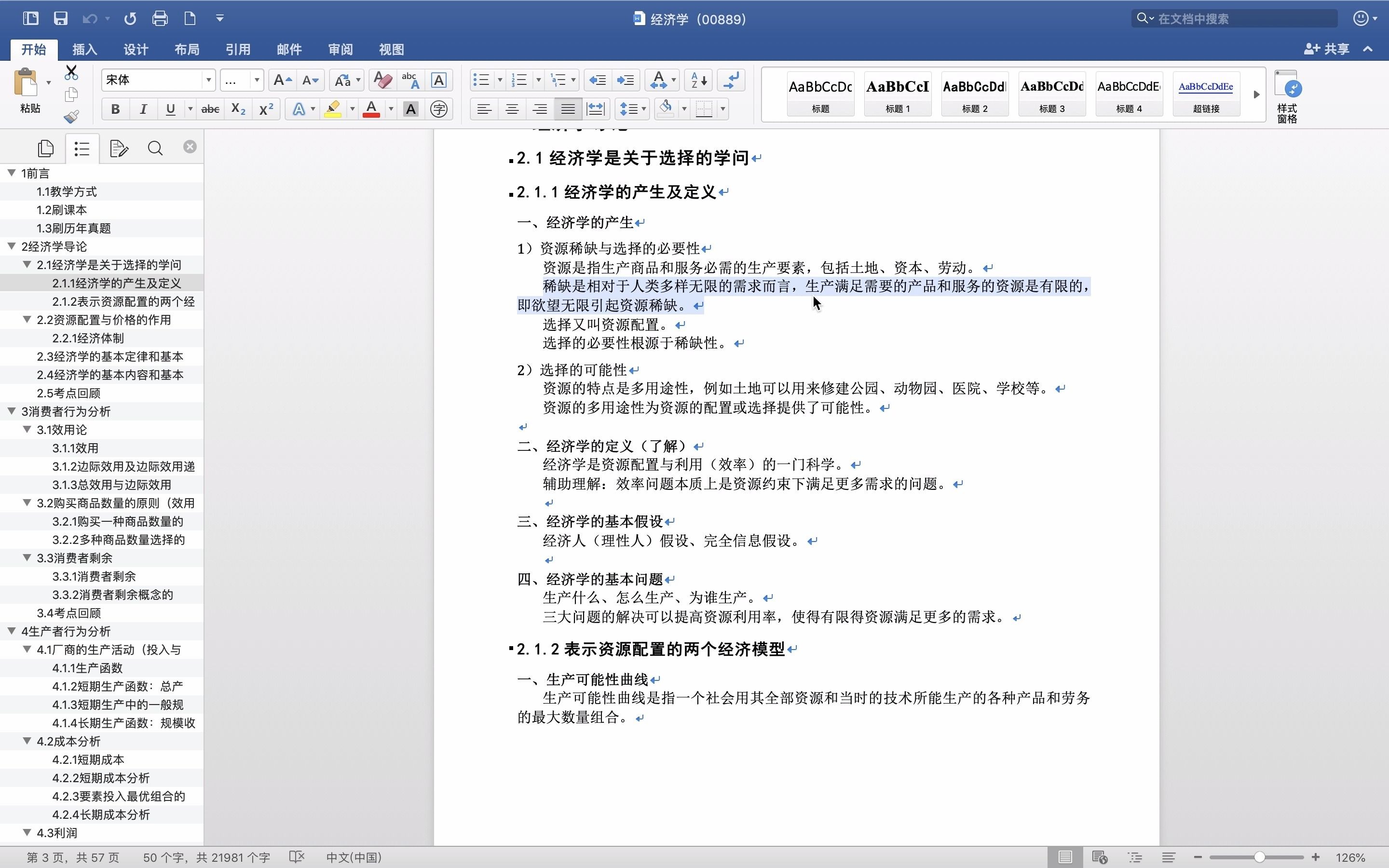 自考 经济学 00889 (第一章:经济学导论)