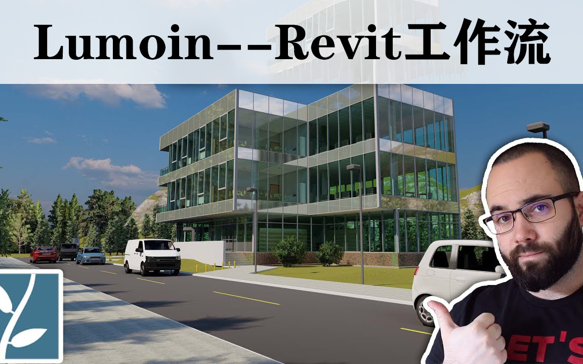 完整的 Lumion 教程 - Revit-Lumion 工作流程