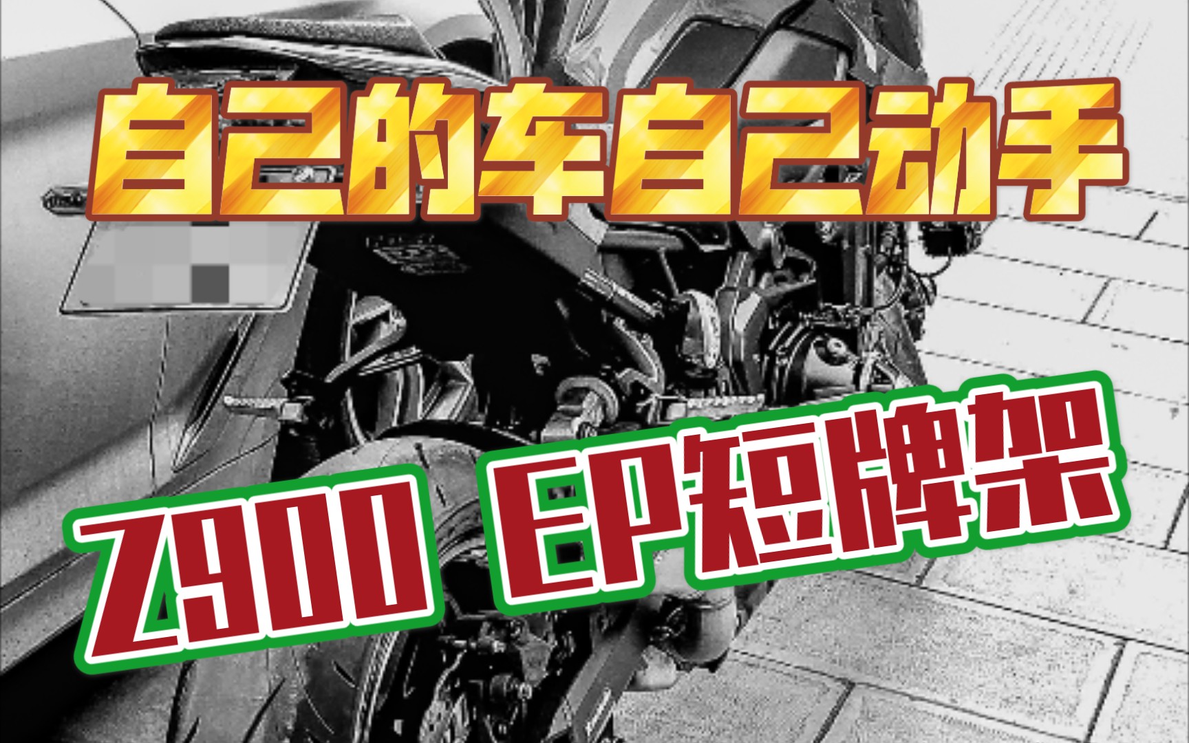 Z900 EP短牌架安装+记录仪后置摄像头支架制作