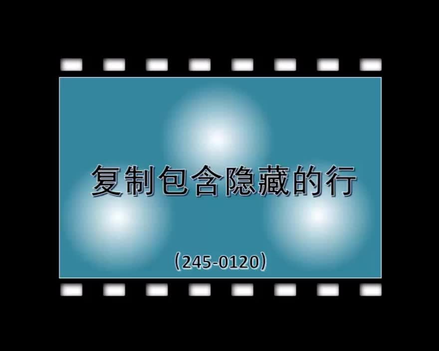 复制包含隐藏行的数据#15秒学会一个新技能 #财会玩转excel