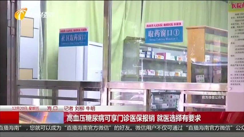 高血压糖尿病可享门诊医保报销 就医选择有要求