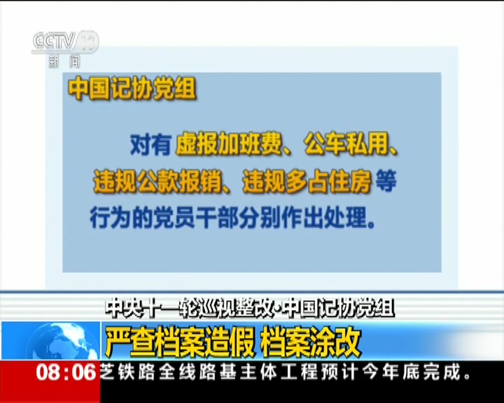 中央十一轮巡视整改·中国记协党组:落实意识形态工作责任制