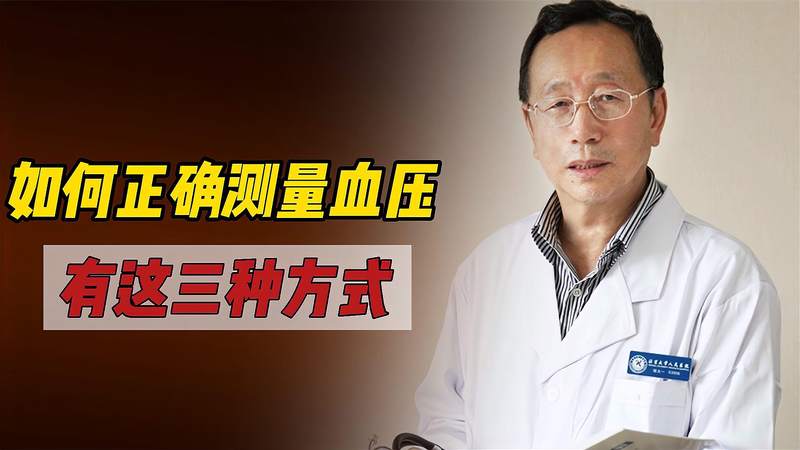 如何正确测量血压?看完这个视频就好了