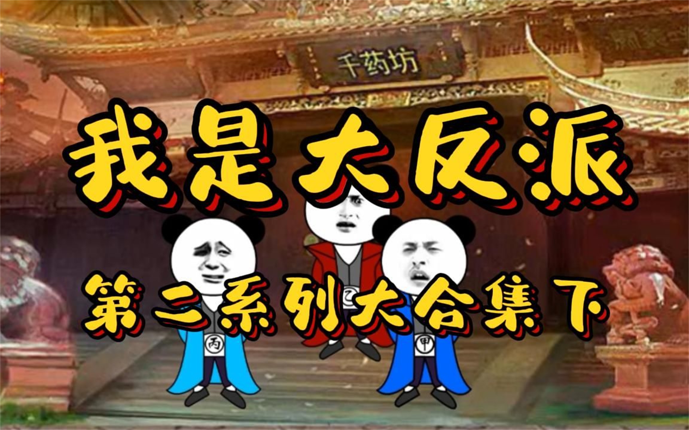 一口气看到完结:沙雕漫画爆笑修仙动画《我是大反派》第二系列大...