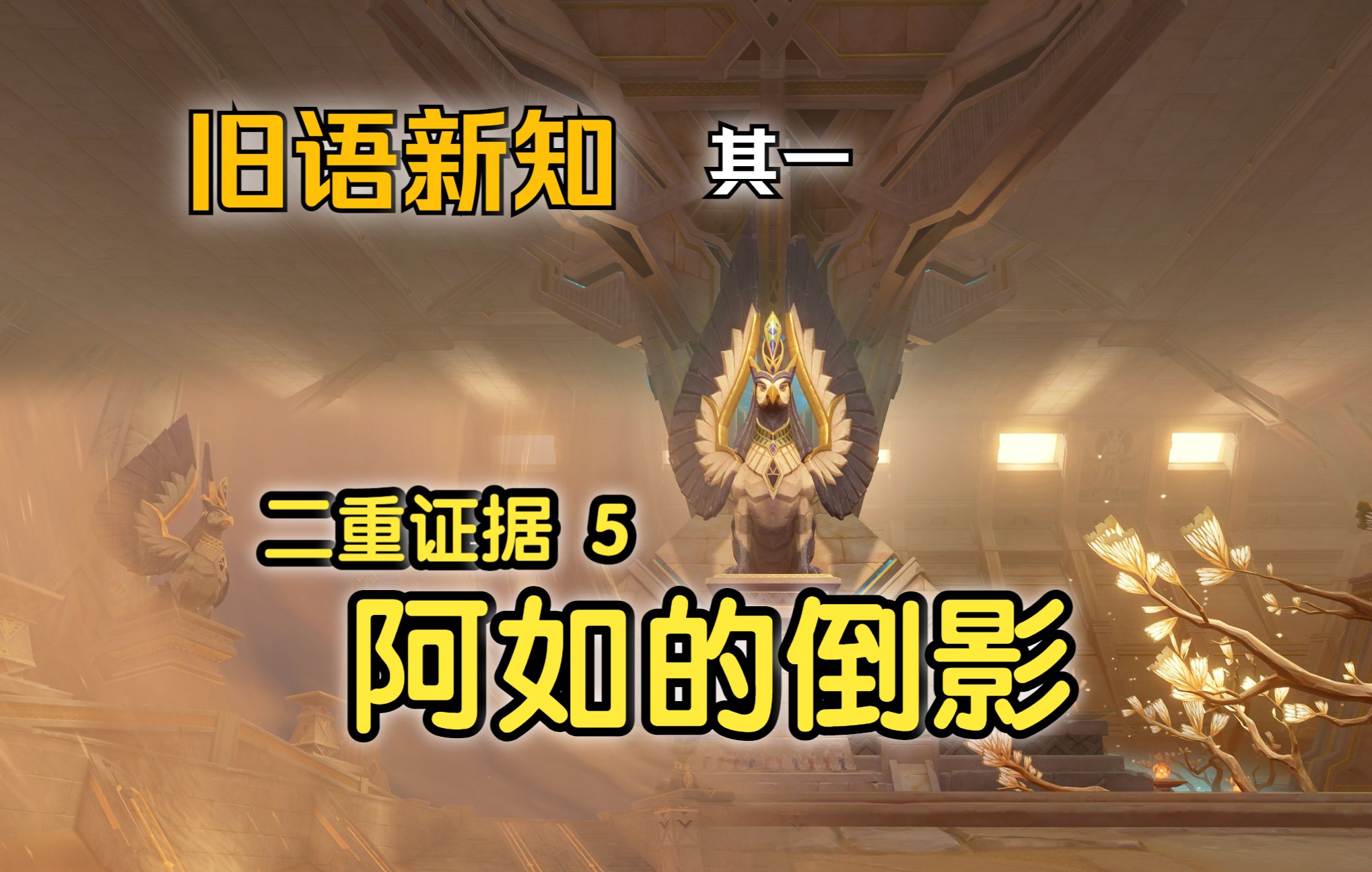 《原神》二重证据5•阿如的倒影(3.1世界任务[旧语新知]/沙漠书/其一)