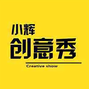 小辉创意秀 